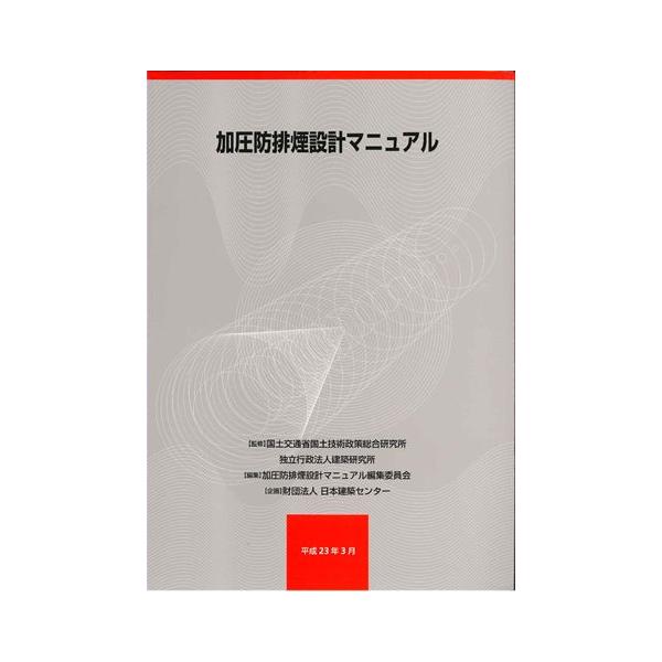 【発売日：2011年03月25日】編集：加圧防排煙設計マニュアル編集委員会監修：国土交通省国土技術政策総合研究所、（独）建築研究所企画：一般財団法人 日本建築センター発行：全国官報販売協同組合