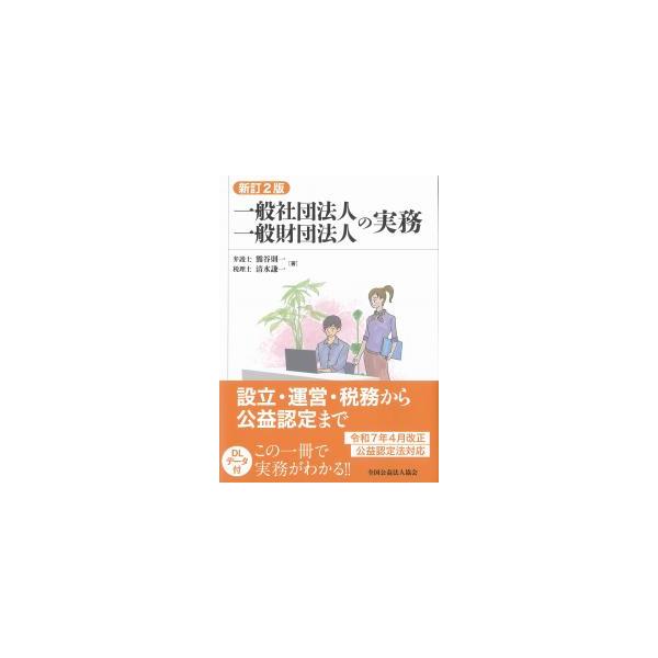 【発売日：2025年06月04日】発行：全国公益法人協会