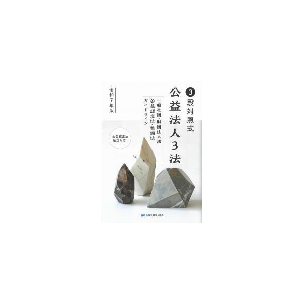 【発売日：2025年07月01日】発行：全国公益法人協会