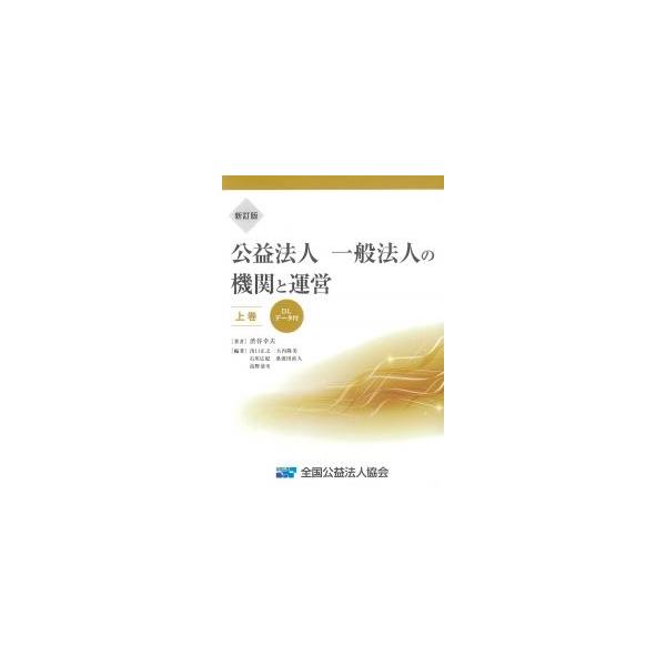 【発売日：2026年05月25日】発行：全国公益法人協会公益法人制度改革の全体像から、一般社団法人・一般財団法人、公益法人の制度、社員、社員総会、評議員・評議員会までを体系的に解説。今回の改正で見直された制度設計や機関運営のポイントを反映し...
