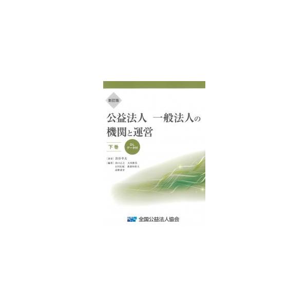 【発売日：2026年05月25日】発行：全国公益法人協会理事・理事会・監事・会計監査人といった主要機関の役割と実務を詳しく解説するほか、定款変更、事業譲渡、合併、解散・清算、基金制度、事業計画・収支予算、計算書類等まで幅広く収録。令和7年改...