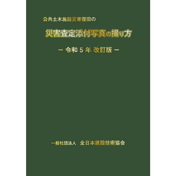 【発売日：2023年06月16日】発行：全日本建設技術協会本書は、災害復旧事業の申請に必ず必要となる被災状況等の添付写真について、写真等の事例（工種別）他、留意事項等をとりまとめています。【主な内容】　 1　査定設計書の添付写真　 　1−1...