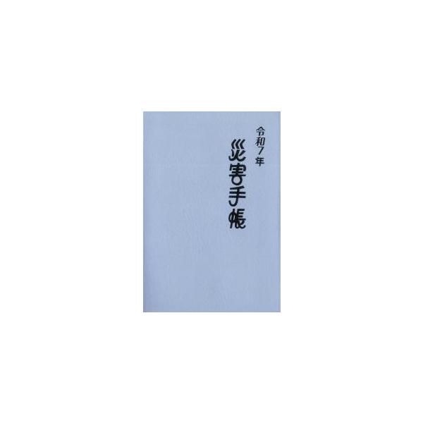 【発売日：2025年08月15日】発行：全日本建設技術協会