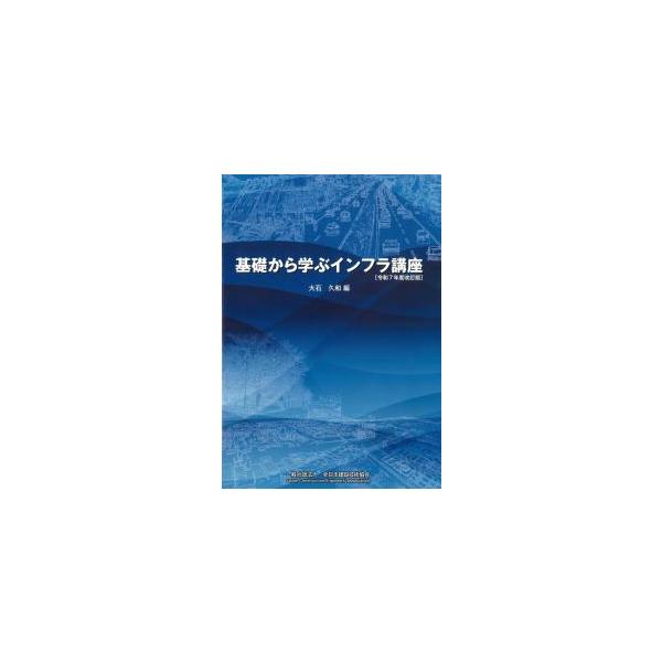 【発売日：2026年03月06日】発行：全日本建設技術協会