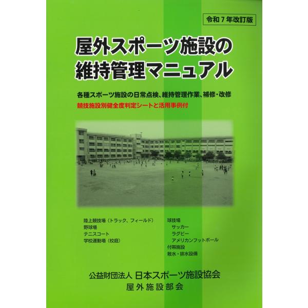 【発売日：2025年03月26日】発行：体育施設出版社編集：(公財)日本スポーツ施設協会・屋外施設部会