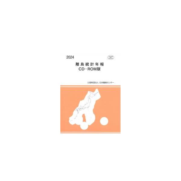 【発売日：2026年04月27日】発行：日本離島センター