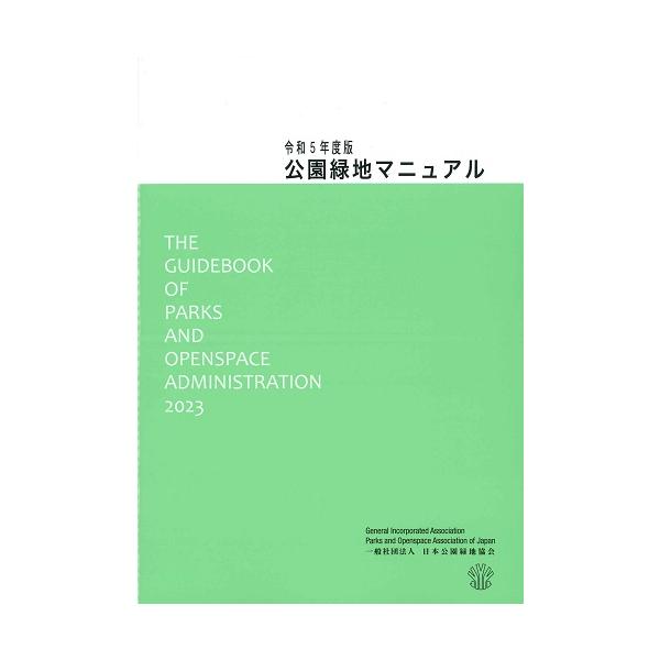 【発売日：2023年06月27日】発行：日本公園緑地協会