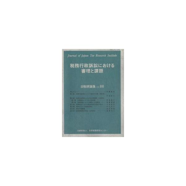 【発売日：2026年05月21日】発行：日本税務研究センター「税務行政訴訟における審理と課題」税務行政訴訟については、日税研論集43号「税務行政訴訟」（平成12年3月）において共同研究のテーマとして取り上げられている。この時から現在までの約...