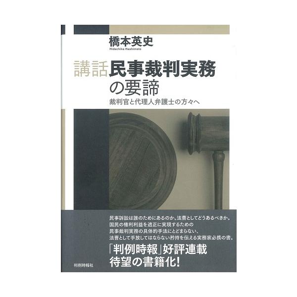 【発売日：2024年01月12日】発行：判例時報社著者：橋本英史（東京高等裁判所判事）裁判官、代理人弁護士にとって訴訟実務の参考やヒントとなることを実例を基に詳細に解説。40年にわたる民事裁判官としての経験・法曹として培ってきた素養を基に、...