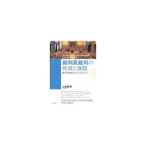【発売日：2026年08月20日】発行：判例時報社裁判員制度施行から17年余り。用に関しては一定の蓄積がなされたが、裁判員と裁判官の協働の在り方や公判前整理手続の長期化など、新たな課題も指摘されている。本書は、制度施行直後から約12年間にわ...