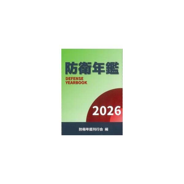 【発売日：2026年07月06日】発行：防衛メディアセンター