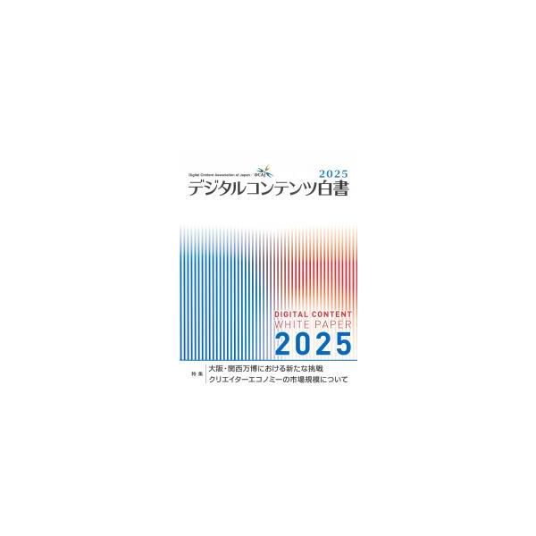 【発売日：2025年09月01日】発行：デジタルコンテンツ協会