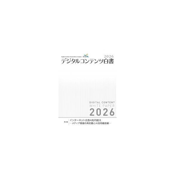 【発売日：2026年09月01日】発行：デジタルコンテンツ協会本書は、2025年の日本のコンテンツ産業の市場規模や産業動向、 政策、国内外の最新動向を豊富なデータとともに解説する白書です。最新市場データ： 国内の統計・市場規模を収録コンテン...