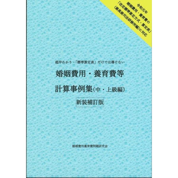 【発売日：2020年01月27日】発行：婚姻費用養育費問題研究会