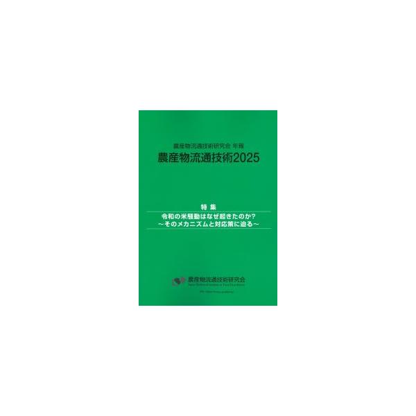 【発売日：2025年10月15日】発行：農産物流通技術研究会