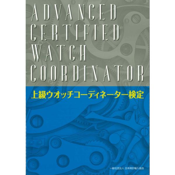 【発売日：2024年10月10日】発行：日本時計輸入協会時計業界で必須の知識・ノウハウを網羅！！