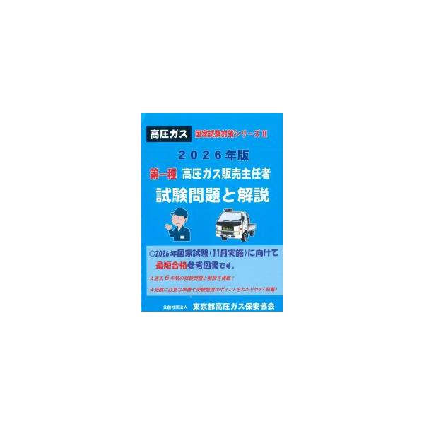 【発売日：2026年04月14日】発行：東京都高圧ガス保安協会