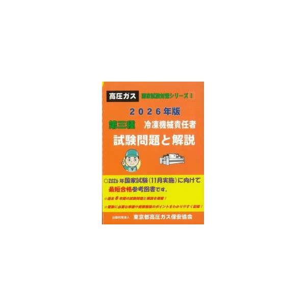 【発売日：2026年04月14日】発行：東京都高圧ガス保安協会