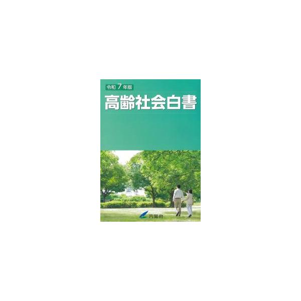 【発売日：2025年08月01日】発行：サンワ編集：内閣府