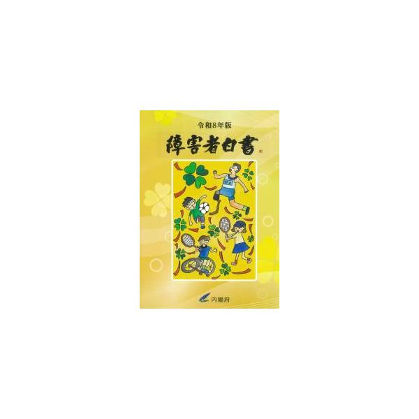 【発売日：2026年08月04日】発行：サンワ障害者に対する偏見や差別のない共生社会の実現に向けた政府の取組や、障害者差別の解消に関する民間企業等の取組状況調査の結果等を紹介しています。また、手話施策推進法に関する取組も取り上げています。