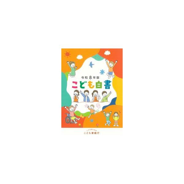 【発売日：2026年08月12日】発行：サンワ第1部 特集・ダイジェスト〜「こどもまんなか社会」を構築するための施策・取組等の紹介〜―児童手当拡充、高等教育費無償化、育休給付拡充、住宅支援（補助・減税・金利）、 NISA のつみたて投資枠の...