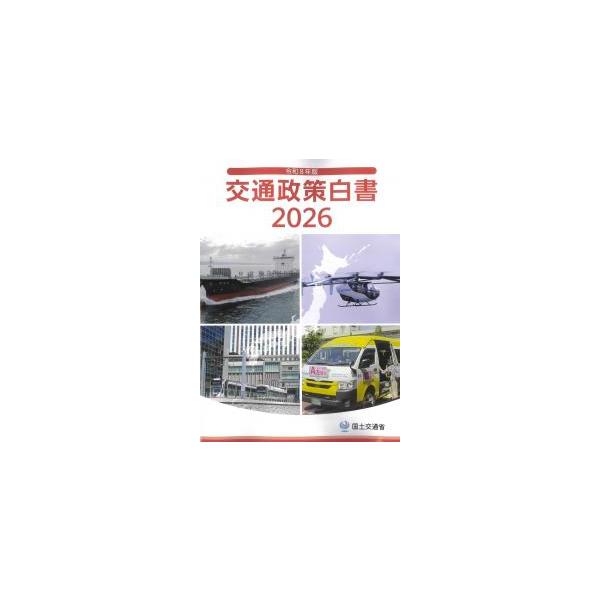 【発売日：2026年09月10日】発行：太陽技報堂今白書における特徴的な取組として、「交通空白」の解消と持続可能な地域交通の実現、物流の革新や成長型経済に向けた取組、自動運転社会の早期実現の取組など交通に係る最近の動向や令和７年度に講じた施...