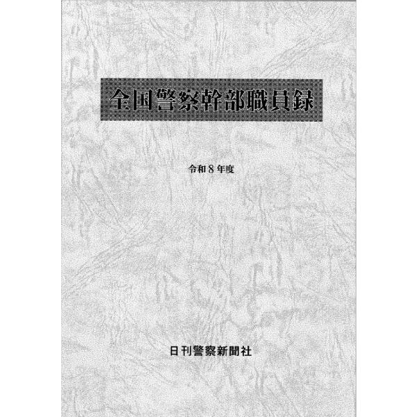 【発売日：2026年08月07日】発行：日刊警察新聞社