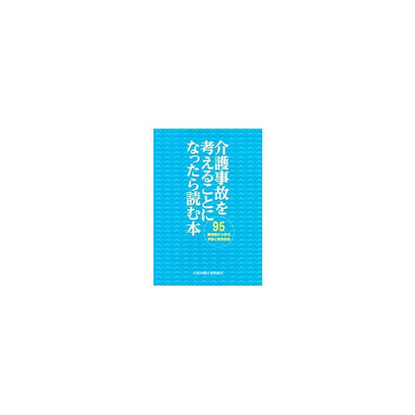 【発売日：2017年11月15日】発行：大阪弁護士協同組合９５裁判例から学ぶ予防と訴訟対応本書は、過去の裁判例を載せることで介護事故の態様、その法的処理について具体的なイメージを持っていただけるよう工夫がされており、介護事故の可能性がある事...