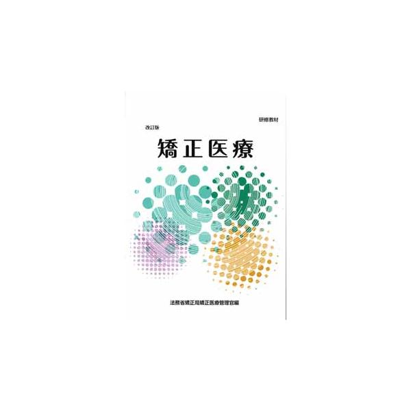 【発売日：2026年07月03日】発行：矯正協会
