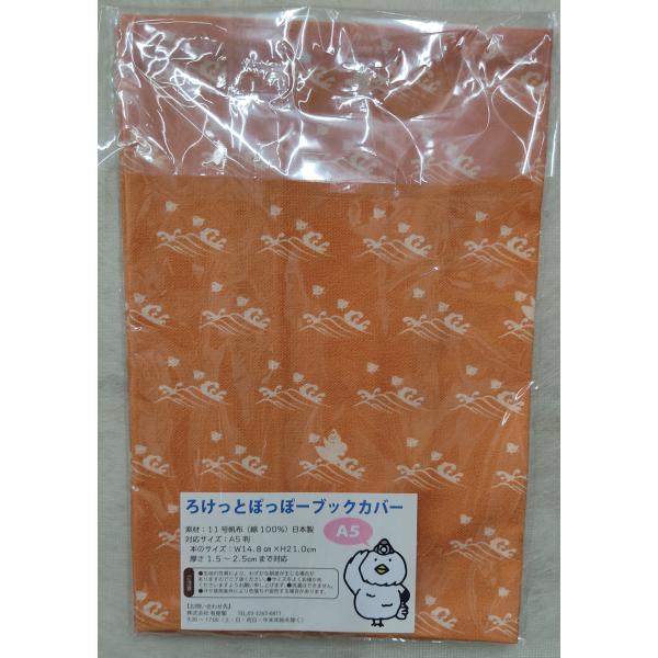 【発売日：2023年03月31日】発行：有斐閣素材：11号帆布(日本製)四六判のブックカバーです。図柄は、ろけっとぽっぽーが波乗りしてます♪