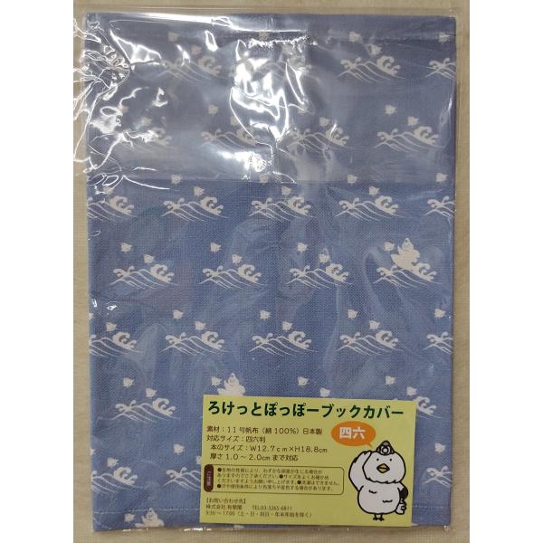 【発売日：2023年03月31日】発行：有斐閣素材：11号帆布(日本製)四六判のブックカバーです。図柄は、ろけっとぽっぽーが波乗りしてます♪