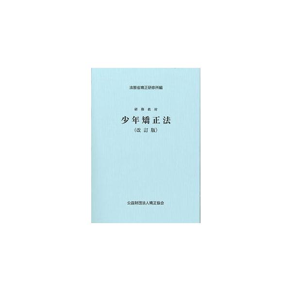 【発売日：2026年07月03日】発行：矯正協会