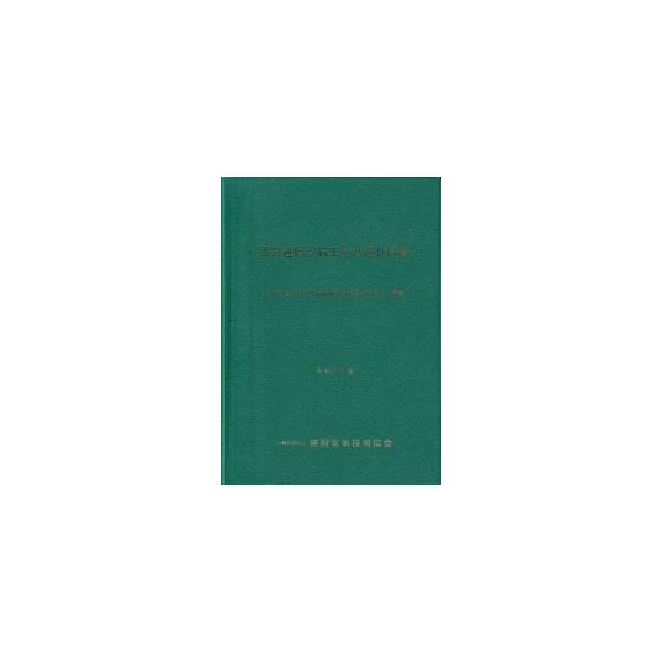 【発売日：2024年04月01日】発行：建設電気技術協会