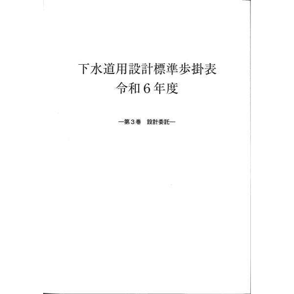 【発売日：2024年06月11日】発行：日本下水道協会