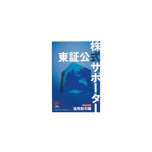 【発売日：2024年12月10日】発行：東京証券取引所投資家の方々の疑問を解消するため、株式担当セクションのスタッフが、東証における株式取引はどのように行われているのか、注文方法や売買成立の仕組みといった取引ルール等、株式取引に関する様々な...