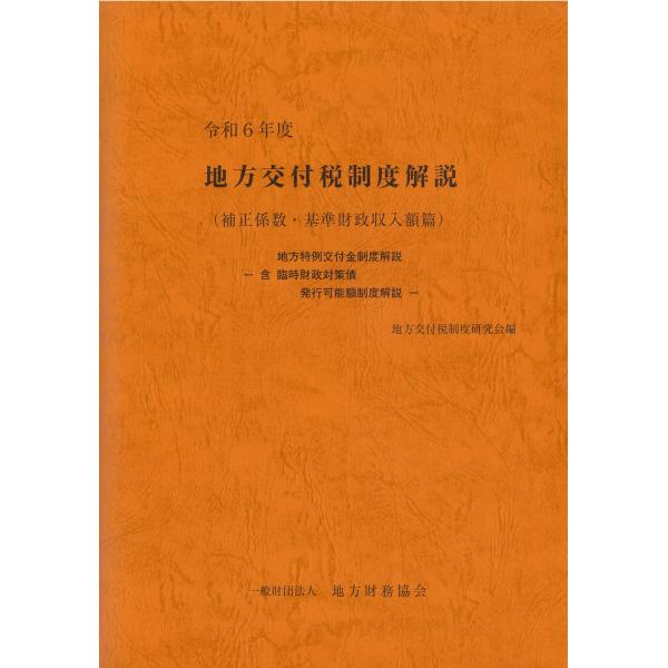 【発売日：2025年03月06日】発行：地方財務協会