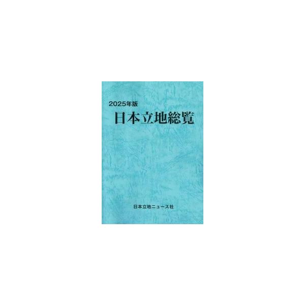 【発売日：2025年04月24日】発行：日本立地ニュース社