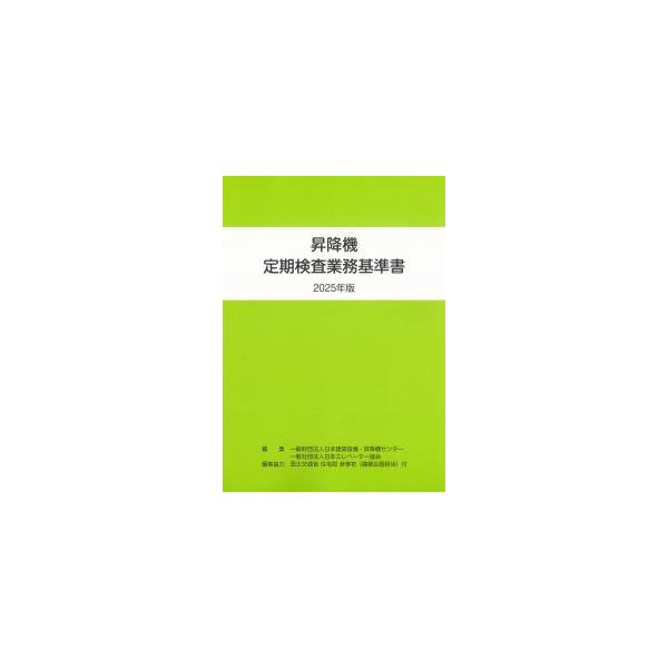 【発売日：2025年06月10日】発行：日本建築設備・昇降機センター
