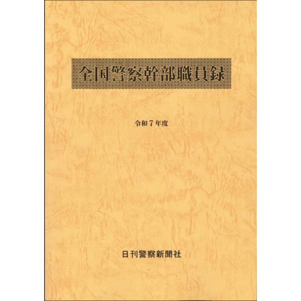 【発売日：2025年06月23日】発行：日刊警察新聞社