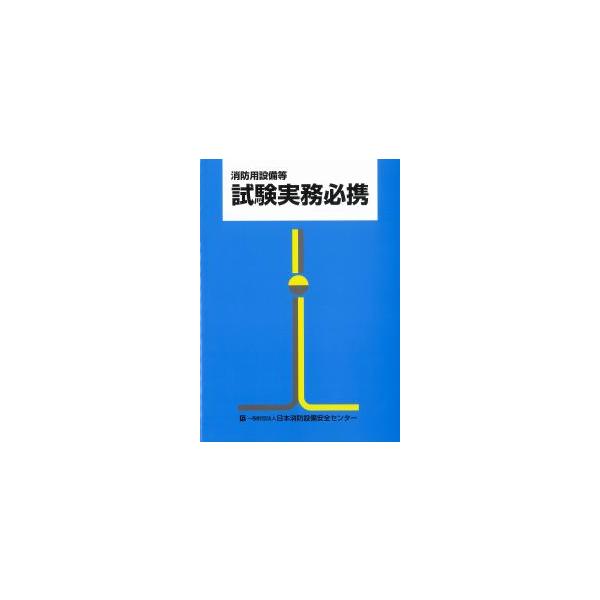 【発売日：2026年06月23日】発行：日本消防設備安全センター