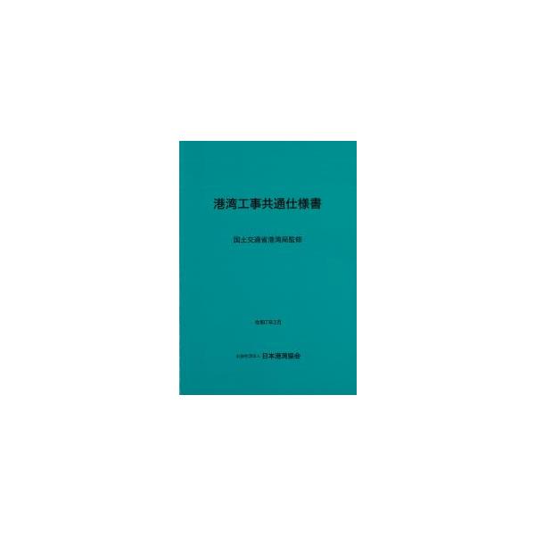 【発売日：2025年07月31日】発行：日本港湾協