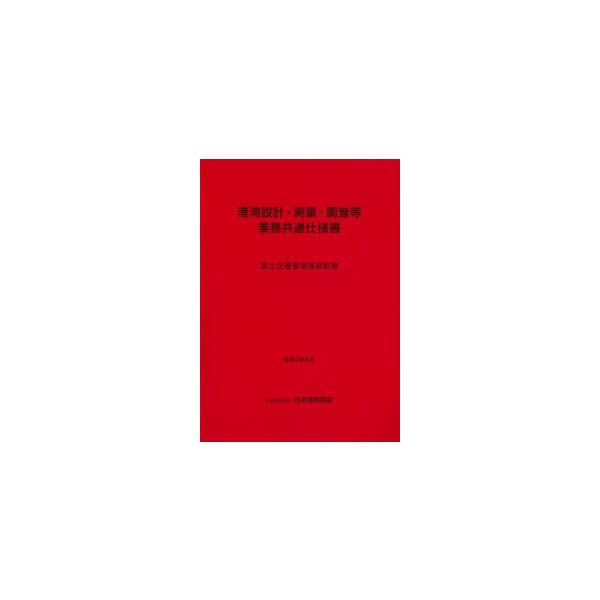 【発売日：2025年07月31日】発行：日本港湾協