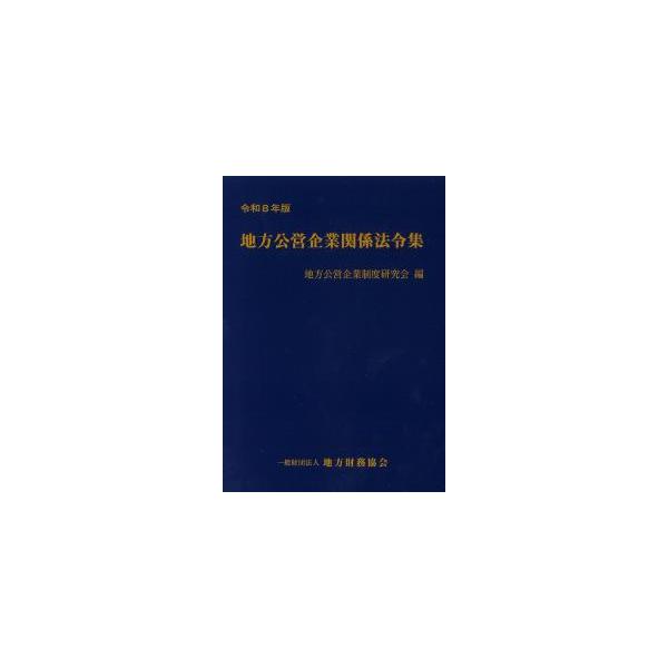 【発売日：2025年09月05日】発行：地方財務協会