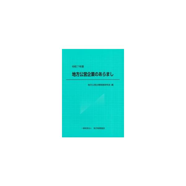 【発売日：2025年09月05日】発行：地方財務協会