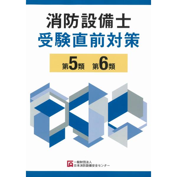 【発売日：2025年04月25日】発行：日本消防設備安全センター