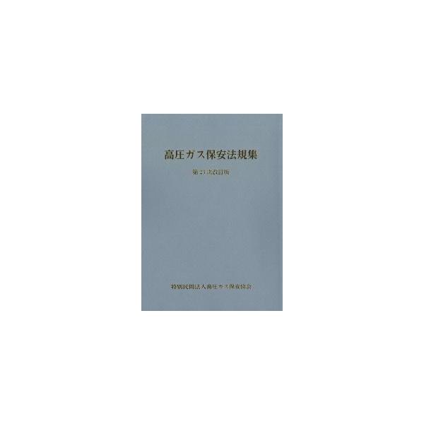 【発売日：2025年11月21日】発行：高圧ガス保安協会