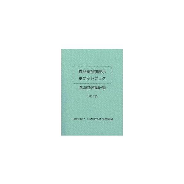 【発売日：2025年12月11日】発行：日本食品添加物協会