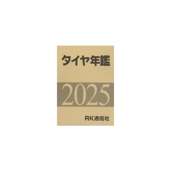 【発売日：2025年12月25日】発行：RK通信社