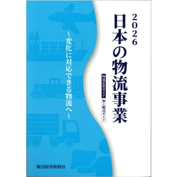 【発売日：2026年01月13日】発行：輸送経済新聞社