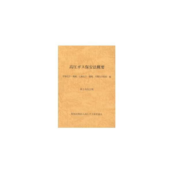 【発売日：2026年01月13日】発行：高圧ガス保安協会